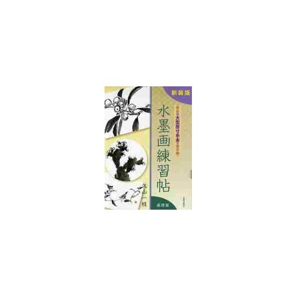 <br>久山　一枝　著日貿出版社2009年12月シンソウバン　スイボクガ　レンシユウチヨウ　キソヘンクヤマ　カズエ/