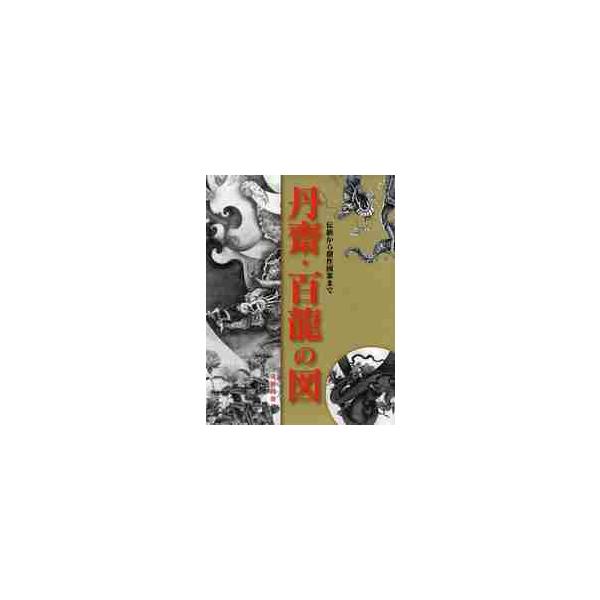 「龍画」を描いて定評のある著者が、27年間にわたり発表した代表作106、及び最新作40余点を加えて構成した集大成。日貿出版社龍画を描いて定評のある著者が、27年間にわたり発表した代表作106及び最新作40余点を加え構成した集大成。<b...