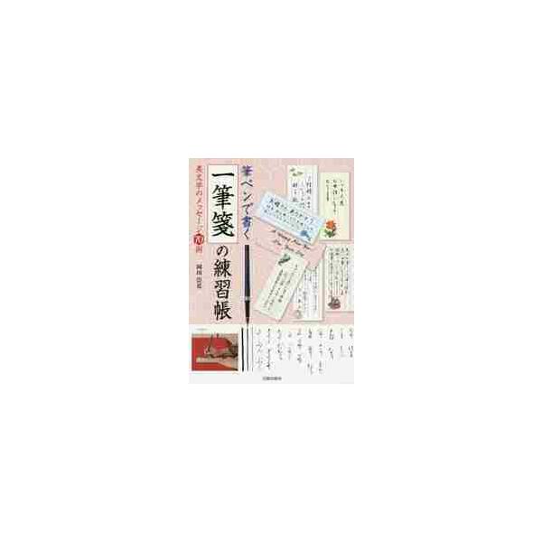 一筆箋を使う人が増えています。メールのやり取りに違和感を覚えている方も多いようです。本書は一筆箋の文言と作例集です。冠婚葬祭ののし袋に封入するイメージ。ペン字基本練習を紹介し、日常のちょっとした場面で、ほんの2行、3行書き添える楽しさを練習...