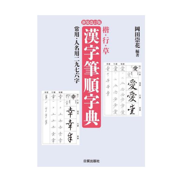 新改定の「常用漢字」と「人名用漢字」から、日常生活で頻度高く使用する2976字を選んで掲載。楷書・行書・草書の三書体を筆ペンとペンで書き表し、さらに三体の筆順をペン書きで併載。新装改訂版では、教育漢字を2020年度の新学習指導要領に準じた。...