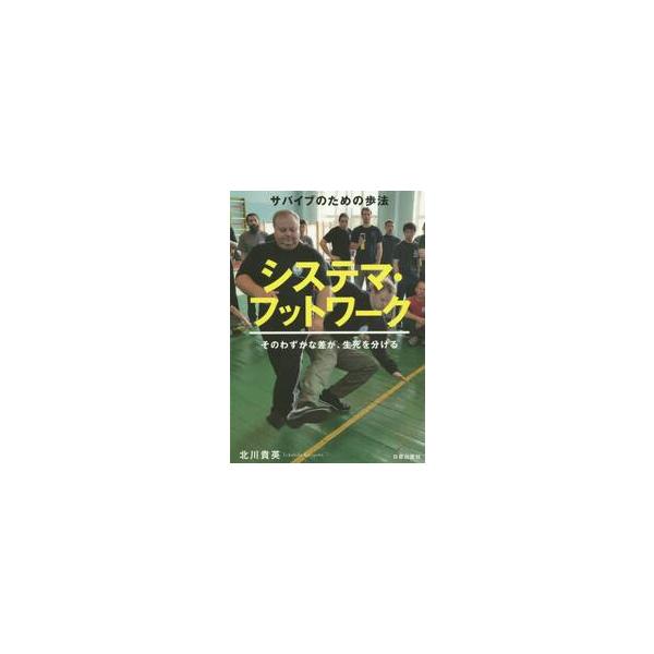 システマ技法書第２弾。「敵より遠く、我より近く」とも言われる、武術の要である「歩法=フットワーク」の基礎から実践までを解説。本書ではロシアン武術システマのフットワークの基礎から実践までを解説。「なぜ相手の攻撃が当たり自分の攻撃は当たらないの...