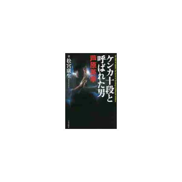 激しく、またあまりにも早すぎる人生を元弟子である著者が500ページを超える書き下ろしで語る。"ケンカ十段"の異名を持ち、"サバキ"と呼ばれる画期的な技術体系を創った"天才空手家・芦原英幸"の姿に、丹念な取材で迫った渾身の一著。<br&...