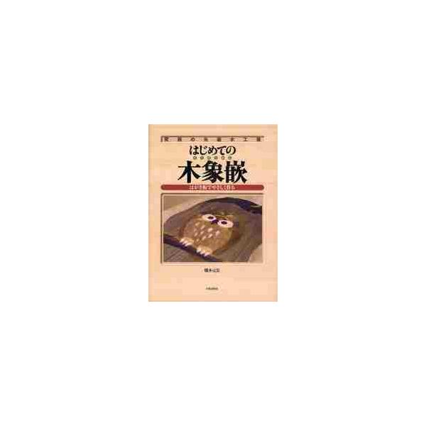 <br>橋本元宏／著日貿出版社2010年12月ハジメテ　ノ　モクゾウガン　ハガキイタ　デ　ヤサシク　ツクル　キユウキヨク　ノ　イトノコ　モツコウゲイハシモト，モトヒロ/