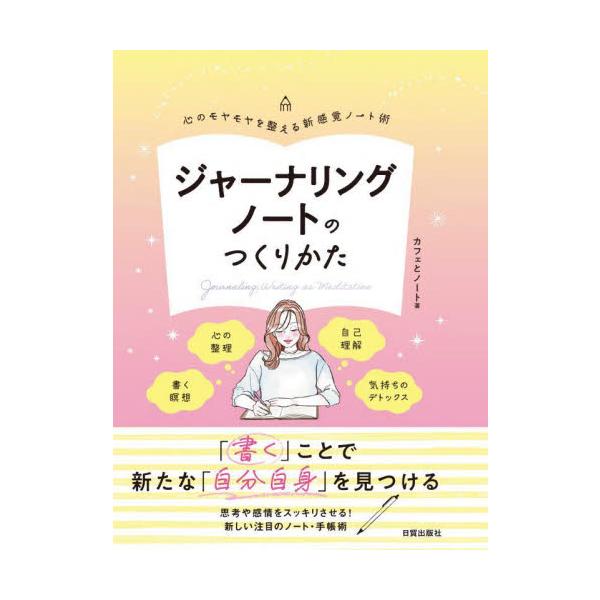 「書く瞑想」とも呼ばれるジャーナリングノート。モヤモヤした感情や不安、悩みなどを整理せずに書き出し、自分を見つめなおし、ポジティブなサイクルを生み出します。心身をスッキリさせる今話題の手帳術です。<br>カフェとノート日貿出版社...