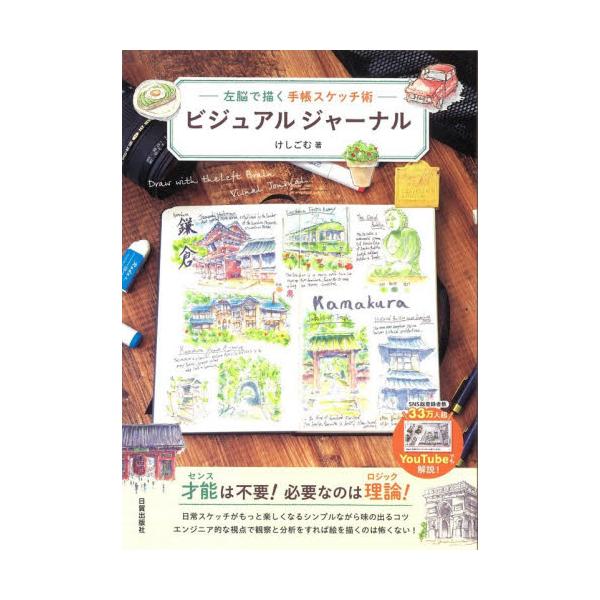 「ビジュアルジャーナル」とは絵と文字で日常を記録するスケッチ手帳術です。著者による構造をロジカルに分析するスケッチ術から、センス不要で描ける楽しさを本書で提案します。<br>けしごむ日貿出版社2026年08月ビジユアルジヤ−ナル...
