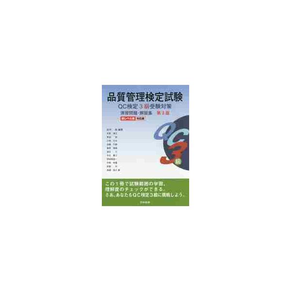 <br>鈴木　聡　編著日科技連出版社2016年05月ヒンシツ　カンリ　ケンテイ　シケン　キユ−シ−　ケンテイ　３　キユウ　ジユケンスズキ　サトシ/