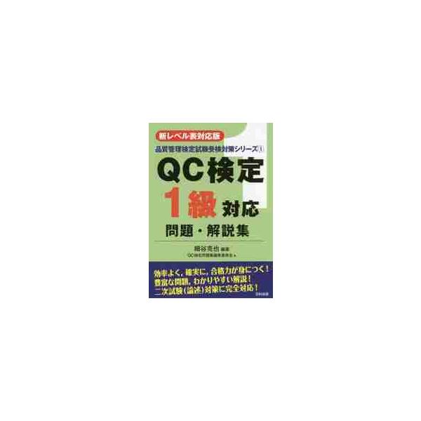 　本シリーズは、「品質管理検定試験受験対策シリーズ」を改訂したものである。<br>　改訂内容としては、章の並べ替えを行うとともに、新しく追加された項目や出題範囲が変更された項目に対応し、解説の追加・修正・削除を行った。<b...