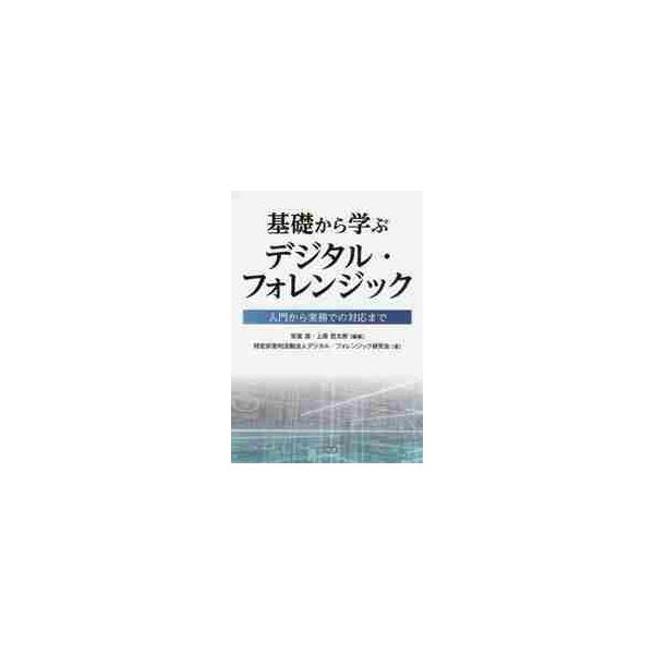 本書は、デジタル・フォレンジックの研究者や実務家にも一般の方にも「自分の仕事にどう関連するのか。どう使えるのか」と関心をもって読めるよう、図表をふんだんに用いながら、最近の事例も視野に入れて解説している。■デジタル・フォレンジックの基礎から...