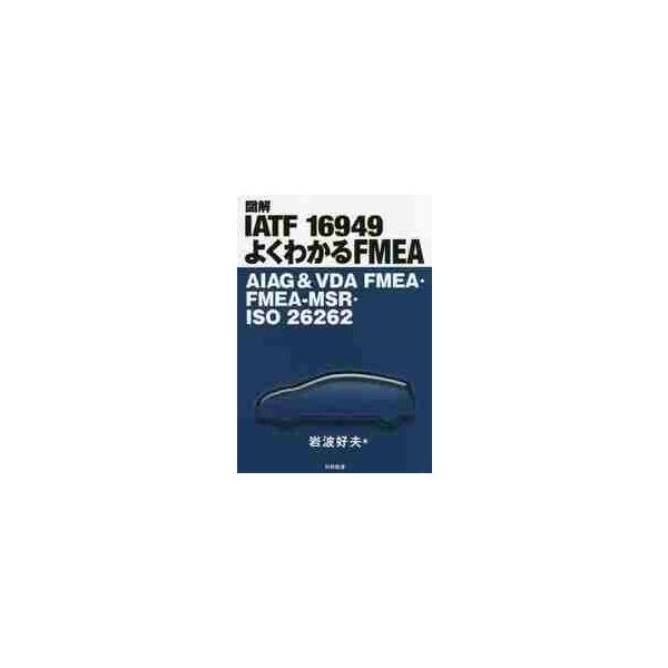 IATF 16949は自動車部品メーカーなどで取得されている認証規格である。AIAG&amp;VDA FMEA発行によってそのコアツールの1つFMEAが一新された。改訂を反映させたIATF 16949のFMEA解説書。<br>岩...