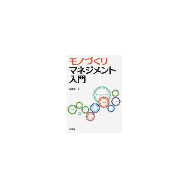 本書ではモノづくりを一つのシステムと捉えて、システムを支える理論(概念や手法)を一通り解説している。特に「理論と実例」を念頭に置きながら、現場作業者、管理者、経営者それぞれの立場で必要な内容を紹介している。■“モノづくりと経営”を学ぶ最初の...