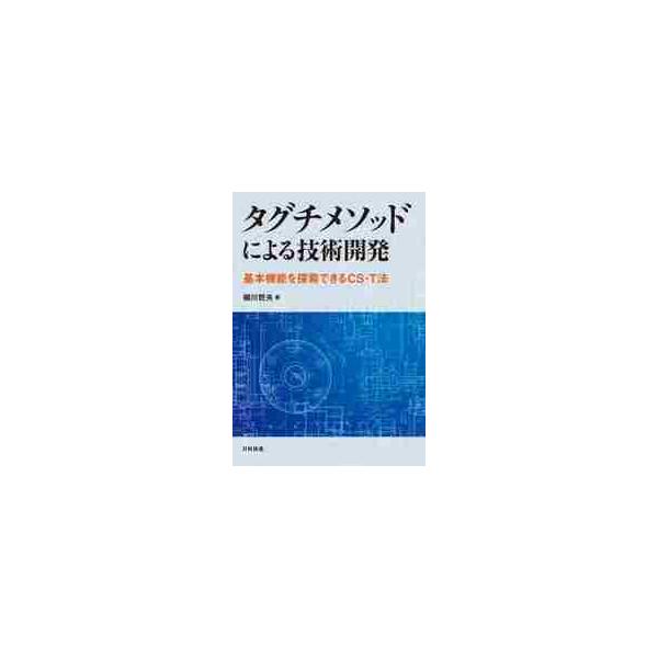 独自技術にもとづく差別化された製品を開発するために、タグチメソッド（品質工学）を開発設計プロセスの上流で有効活用するための考え方や方法論、そして創造性と効率性を両立することを目指した新しい技法を紹介する。本書は、開発設計プロセスの上流でタグ...