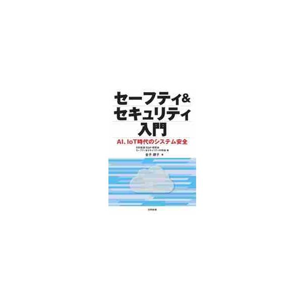AI、IoTの普及に伴い必須となった安全（セーフティ）と安心（セキュリティ）が確保されたシステムの構築。本書ではセーフティとセキュリティを統合的に組み合わせて、安全安心なシステム構築する方法や考え方を紹介する。<br>金子　朋子...