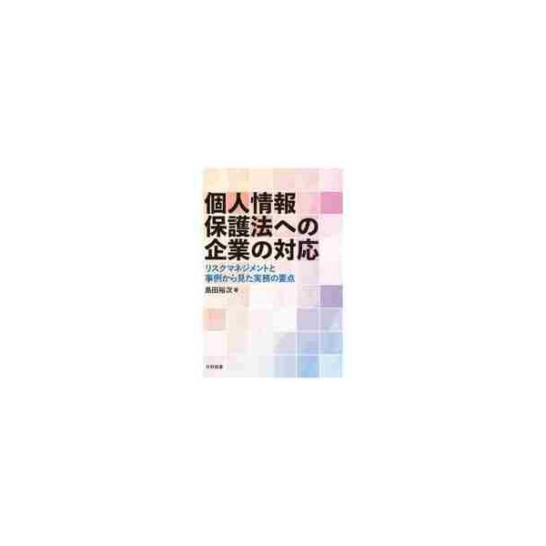 個人情報を取り扱う実務者やそれを管理・監督する経営者・管理者が、個人情報保護法のみならず番号法やGDPRにどうすれば適切に対応できるか、著者の実務経験から個人情報保護をリスクマネジメントの視点から解説した書。　AIやIoTの活用など、DX（...