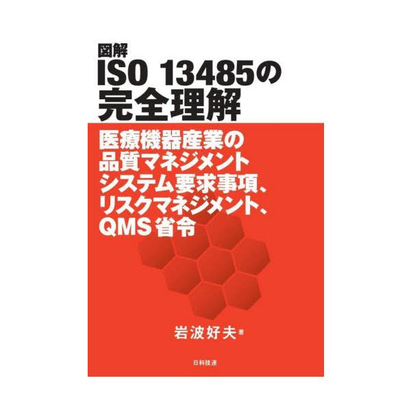「医療機器−品質マネジメントシステム−規制目的のための要求事項」ISO 13485(JIS Q 13485)、薬機法、QMS省令、GVP省令、ISO 14971などを図解でわかりやすく解説。<br>岩波　好夫　著日科技連出版社2...