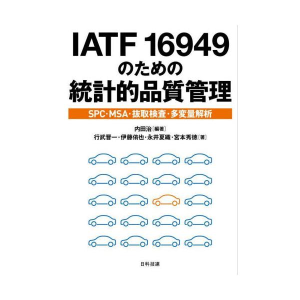 本書はIATF 16949の認証取得で求められる品質確保と改善活動において管理図、統計的工程管理（SPC）、MSA、抜取検査、多変量解析をどのように活用するかを解説する。　本書は自動車産業の認証規格であるIATF 16949が求める品質の確...