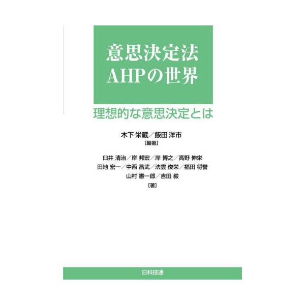 　本書は、さまざまな分野で活用されているAHP（the Analytic Hierarchy Process：階層分析法）について、理論と応用・実践、また計算ソフトでの活用方法など、幅広く解説するものである。　AI時代と言われる時代になり、...