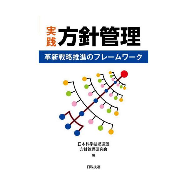 　本書は、変化に対応し経営目標・戦略を実現する経営ツールである方針管理について、考え方から方法論、体系・体制・しくみ、手法、人の行動のあり方まで、研究会の活動成果である革新的テーゼと方向性を提案するものである。　本書は、変化に対応し、経営目...