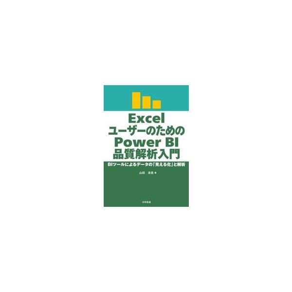 　Excel で大量データが扱えるBI ツール（Business Intelligence tool）、PowerBI を使用して「見える化」から解析といったデータ活用の手順を具体的に解説します。　これまでの製造業のデータ分析はExcelが...