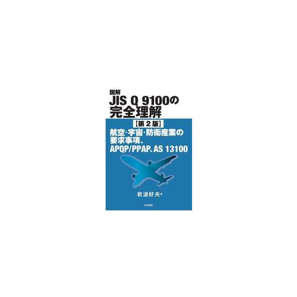 航空・宇宙・防衛産業の品質マネジメントシステム、JIS Q 9100を図解によりわかりやすく解説。第2版では、2023年1月から適用されているAS 13100の要求事項についても解説している。航空・宇宙・防衛産業の品質マネジメントシステム、...