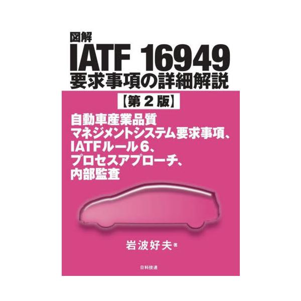 自動車産業の品質マネジメントシステム規格IATF 16949の承認取得・維持ルール第５版が改訂され、第６版（ルール６）が発行された。本書では認証組織の関心が高いルール６を含め、要求事項を詳しく解説。IATF 16949規格には、自動車産業固...