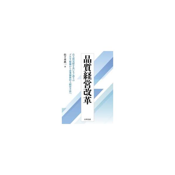 本書は、日本の産業競争力を復活させるために、自工程完結をコト価値時代の品質経営のツールとして提案するものです。　失われた30年とも言われる経済の低成長の原因は、20世紀の終盤に始まった社会やお客様のニーズが、物質的な充足度から精神的満足度へ...