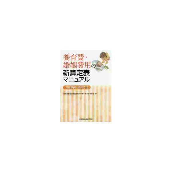 日本弁護士連合会両性の平等に関する委員会／編日本加除出版2017年07月