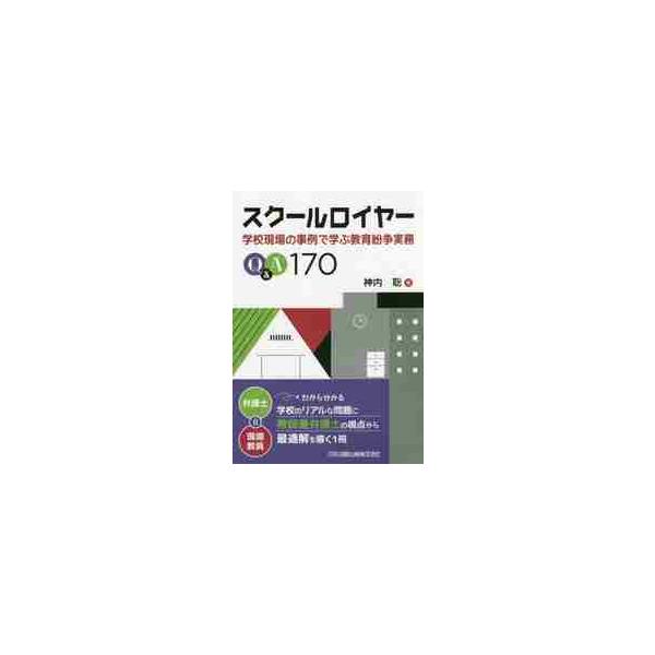 <br>神内　聡　著日本加除出版2018年07月スク−ル　ロイヤ−　ガツコウ　ゲンバ　ノ　ジレイ　デ　マナブジンナイ　アキラ/