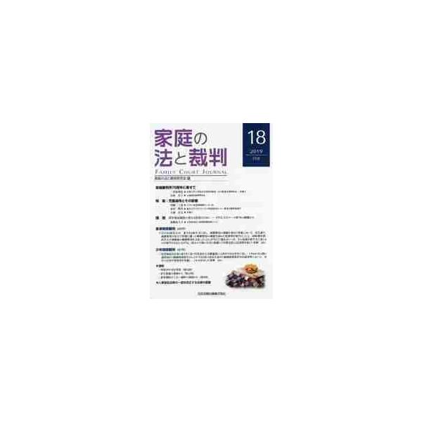 家庭の法と裁判研究会日本加除出版2019年02月