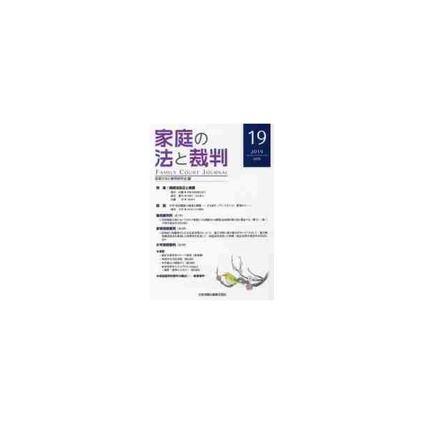 <br>家庭の法と裁判研究会／編集日本加除出版2019年04月カテイ　ノ　ホウ　ト　サイバン　１９（２０１９?４）　１９（２０１９?４）　トクシユウ　ソウゾクホウ　カイセイ　ト　ジツムカテイ／ノ／ホウ／ト／サイバン／ケンキユウカイ/
