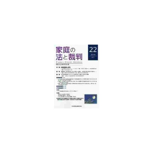 <br>家庭の法と裁判研究会日本加除出版2019年10月カテイ　ノ　ホウ　ト　サイバン　２２カテイ　ノ　ホウ　ト　サイバン/