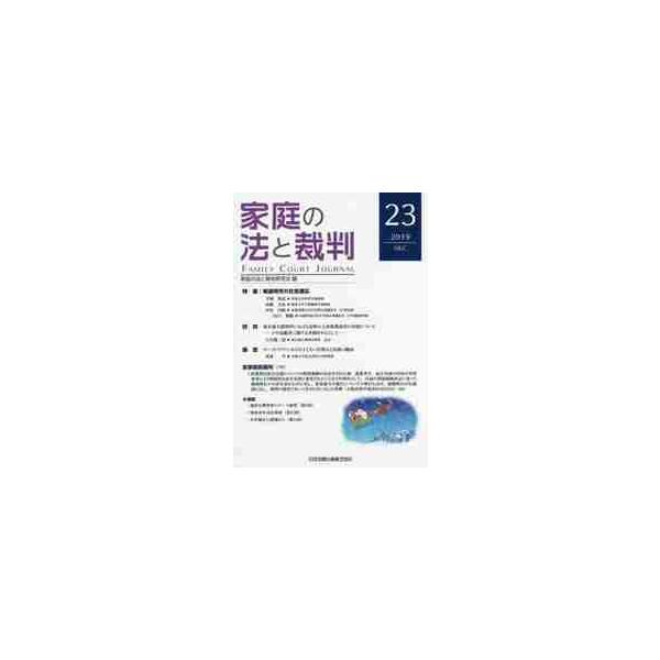 <br>家庭の法と裁判研究会日本加除出版2019年12月カテイ　ノ　ホウ　ト　サイバン　２３カテイ　ノ　ホウ　ト　サイバン/