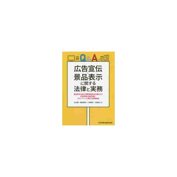 <br>波光巖／著　横田直和／著　小畑徳彦／著　高橋省三／著日本加除出版2020年10月キユ?　アンド　エ?　コウコク　センデン　ケイヒン　ヒヨウジ　ニ　カンスル　ホウリツ　ト　ジツム　Ｑ／＆／Ａ／コウコク／センデン／ケイヒン／...