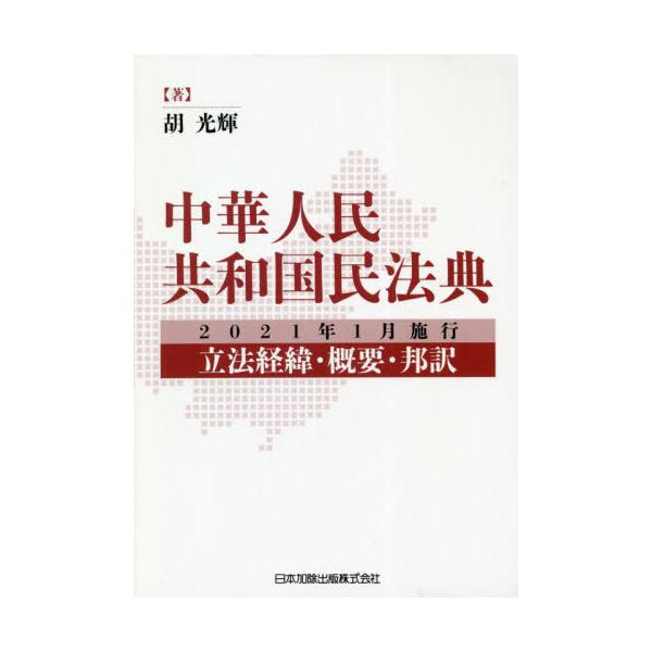 <br>胡光輝／著日本加除出版2021年02月チユウカ　ジンミン　キヨウワコク　ミンポウテン　ニセンニジユウイチネン　イチガツ　シコウ　リツポウ　ケイイ　ガイヨウ　ホウヤク　２０２１ネン／１ガツ／シコウ／リツポウ／ケイイ／ガイヨ...