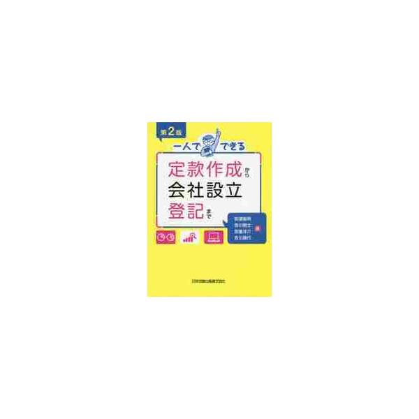 <br>安達　敏男　他著日本加除出版2021年02月ヒトリ　デ　デキル　テイカン　サクセイ　カラ　カイシヤ　セツリツ　トウキアダチ　トシオ/