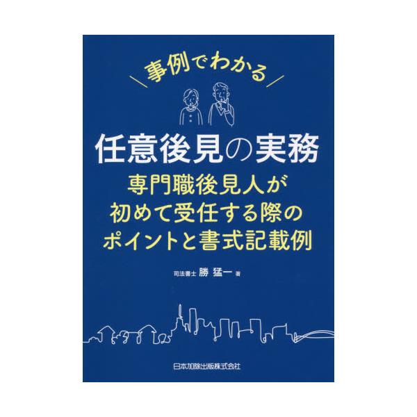 <br>勝　猛一　著日本加除出版2021年06月ジレイ　デ　ワカル　ニンイ　コウケン　ノ　ジツムカツ　タケヒト/