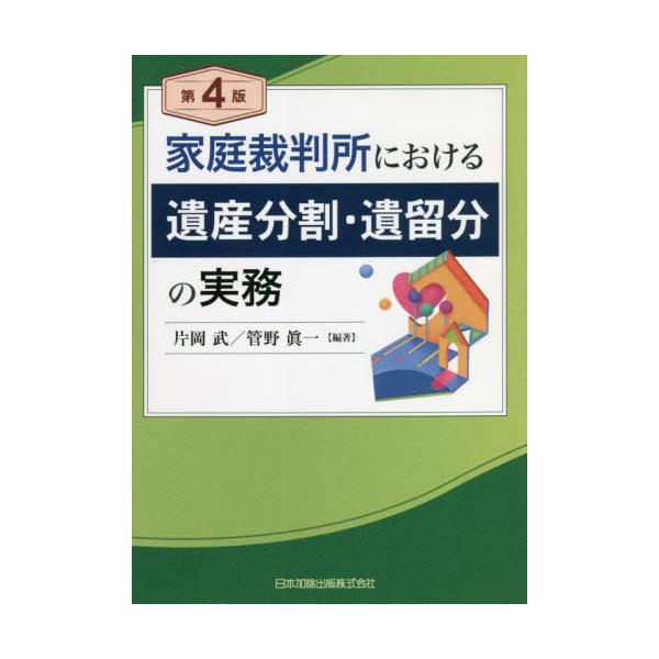 <br>片岡武日本加除出版2021年12月カテイサイバンシヨニオケルイサンブンカタオカ，タケシ/