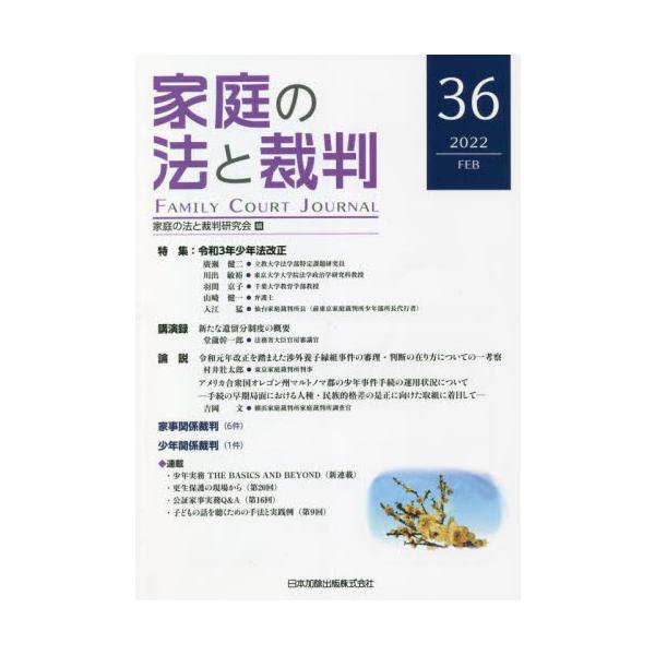 家庭の法と裁判研究会日本加除出版2022年02月
