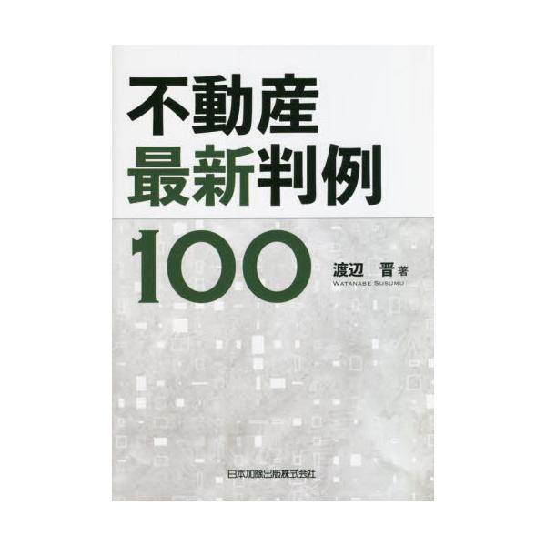 <br>渡辺晋　著日本加除出版2022年09月フドウサン　サイシン　ハンレイ　１００ワタナベ　ススム/