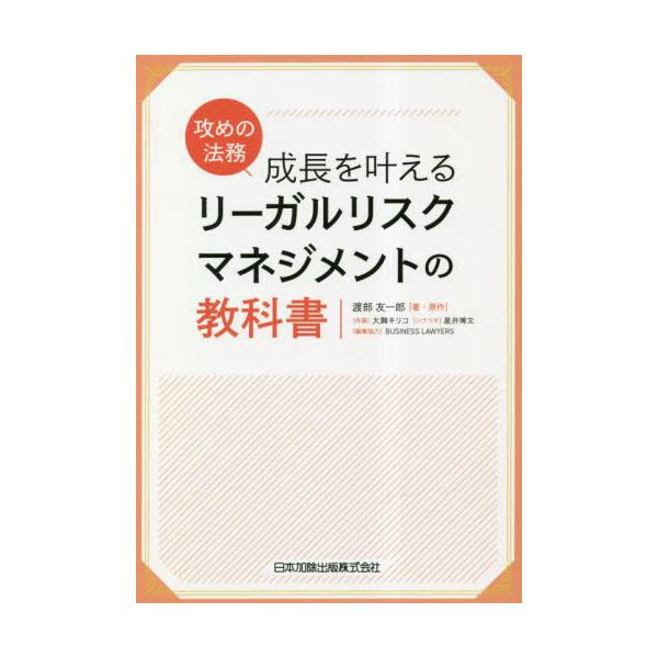 <br>渡部友一郎／著・原作　星井博文／シナリオ　大舞キリコ／作画　ＢＵＳＩＮＥＳＳ　ＬＡＷＹＥＲＳ／編集協力日本加除出版2023年03月セイチヨウ　オ　カナエル　リ?ガル　リスク　マネジメント　ノ　キヨウカシヨ　セメ　ノ　ホウ...
