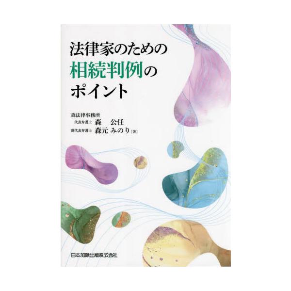 <br>森公任日本加除出版2023年07月ホウリツカ　ノ　タメ　ノ　ソウゾク　ハンレイ　ノ　ポイントモリ　コウニン/