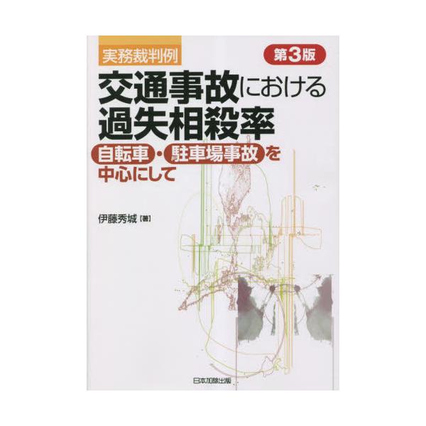 <br>伊藤秀城日本加除出版2023年05月コウツウ　ジコ　ニ　オケル　カシツ　ソウサイリツイトウ　ヒデキ/
