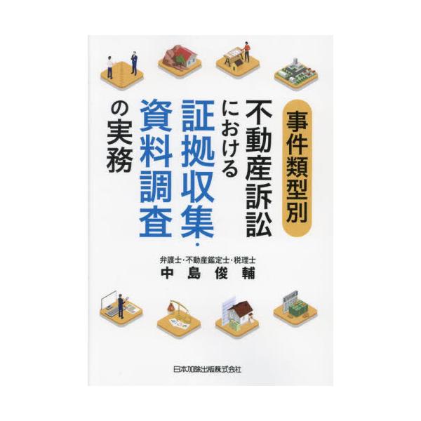 <br>中島俊輔日本加除出版2023年06月フドウサン　ソシヨウ　ニ　オケル　シヨウコ　シユウシユウ　シリヨウ　チヨウサナカジマ　シユンスケ/
