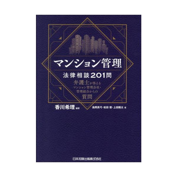 <br>香川希理日本加除出版2024年02月マンシヨン　カンリ　ホウリツ　ソウダン　２０１　モンカガワ　キリ/