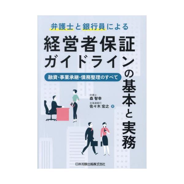<br>森智幸日本加除出版2024年07月ケイエイシヤ　ホシヨウ　ガイドライン　ノ　キホン　ト　ジツムモリ　トモユキ/