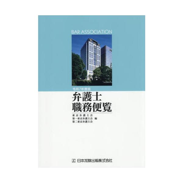 <br>東京弁護士会日本加除出版2025年07月２０２５ベンゴシシヨクムビンラントウキヨウベンゴシカイ/