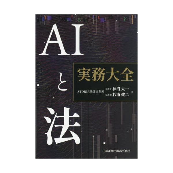 <br>柿沼太一日本加除出版2025年07月エ−アイトホウジツムタイゼンカキヌマタイチ/
