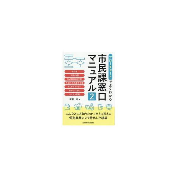 <br>横関進日本加除出版2025年08月シミンカ　マドグチ　マニユアル２ヨコゼキススム/