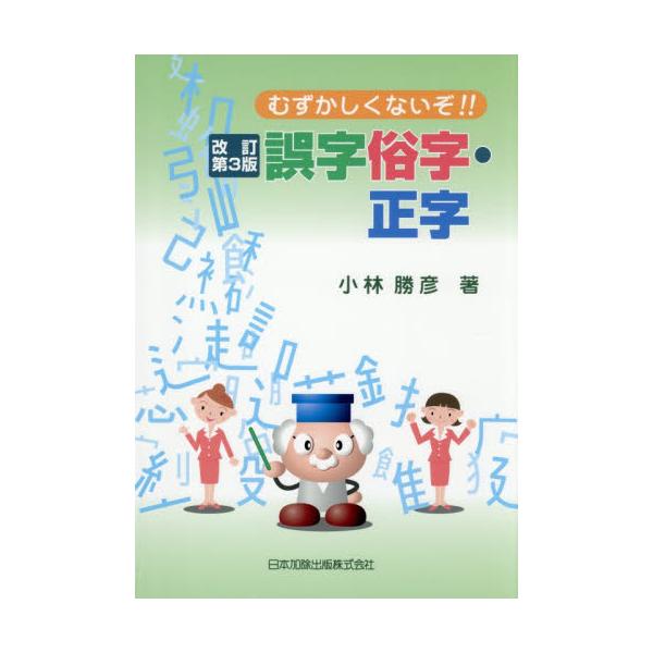 <br>小林勝彦日本加除出版2025年11月ムズカシクナイゾゴジゾクジセイジコバヤシカツヒコ/