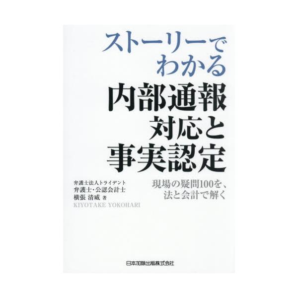 <br>横張清威／著日本加除出版2026年04月スト?リ?　デ　ワカル　ナイブ　ツウホウ　タイオウ　ト　ジジツ　ニンテイ　ゲンバ　ノ　ギモン　ヒヤク　オ　ホウ　ト　カイケイ　デ　トク　ゲンバ／ノ／ギモン／１００／オ／ホウ／ト／カ...