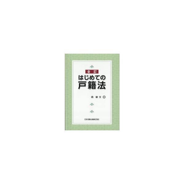 <br>南敏文日本加除出版2026年05月ハジメテノコセキホウミナミ，トシフミ/